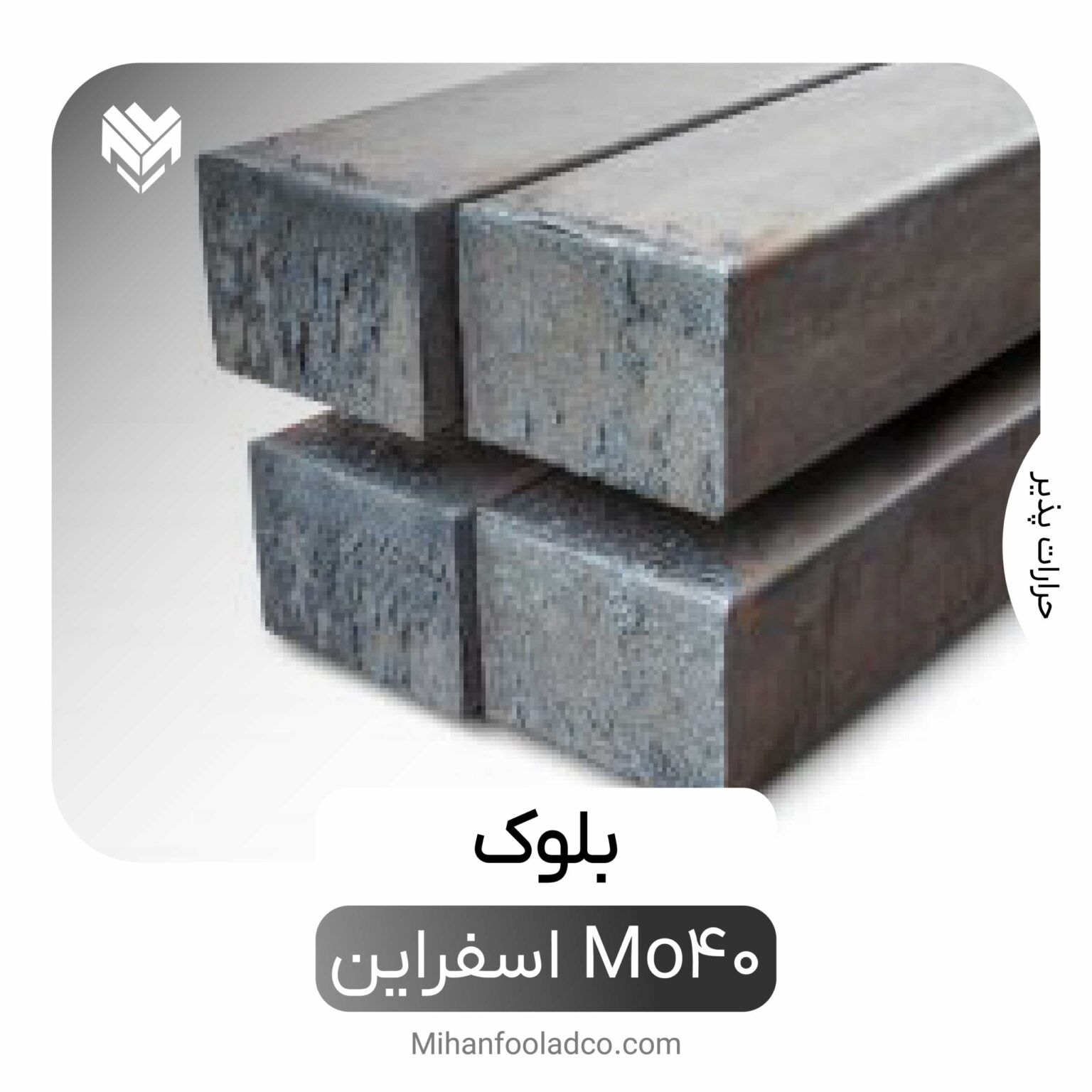 قیمت بلوک mo40 اسفراین خرید بلوک mo40 اسفراین - میهن فولاد